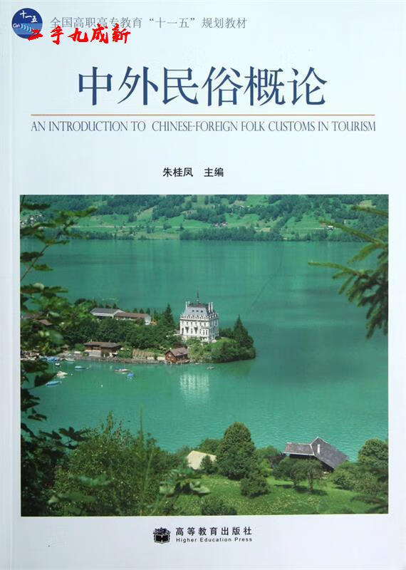 中外民俗概论 朱桂凤 高等教育出版社 9787040254020