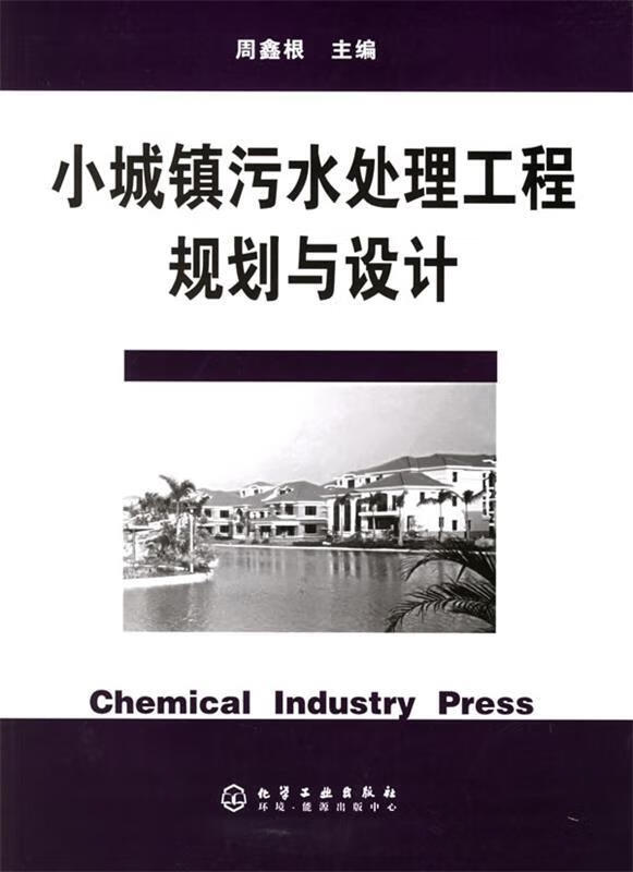 小城镇污水处理工程规划与设计