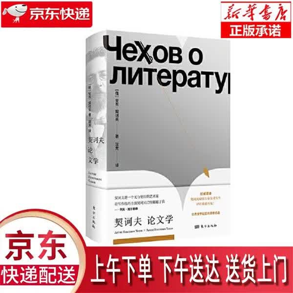 【新华畅销图书】契诃夫论文学 安东·契诃夫 东方出版社