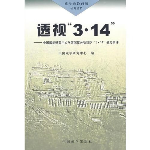 透视“3·14”中国藏学研究中心学者深度分析拉萨“3·14”暴力事件