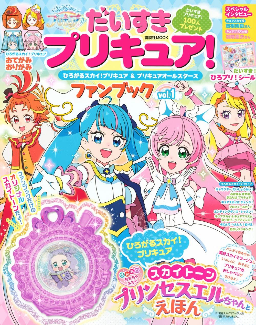 现货 进口日文 光之美少女 FANBOOK だいすきプリキュア！ひろがるスカイ！プリキュア＆プリキュアオールスターズファンブック vol.1