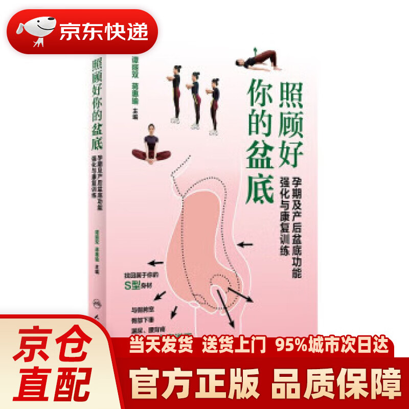 照顾好你的盆底·孕期及产后盆底功能强化与康复训练 谭丽双,蒋惠瑜 人民卫生出版社