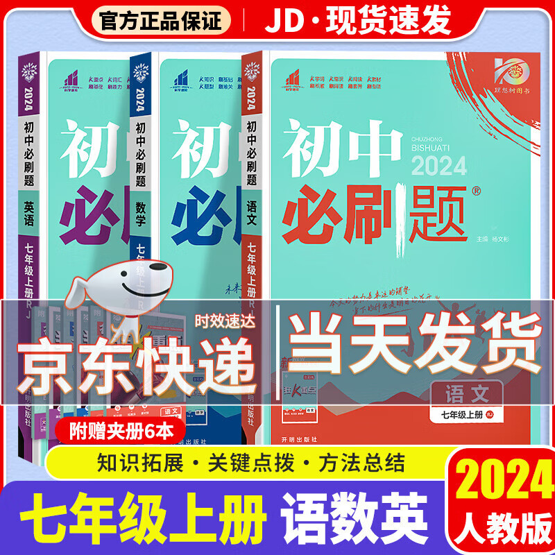【科目自选】2024版初中必刷题七年级上册人教版初中必刷题七上全套初一教材同步训练练习册7年级狂K重点练习题 【七年级上】语文+数学+英语 3科 人教版