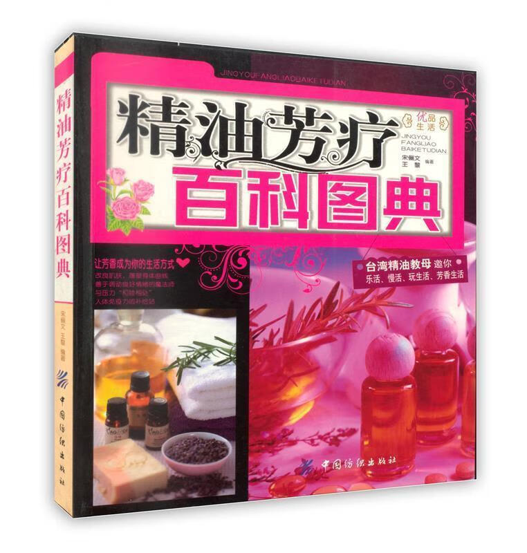 精油芳疗百科图典【，放心购买】
