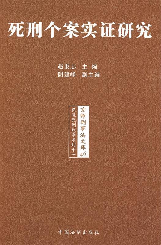 死刑个案实证研究