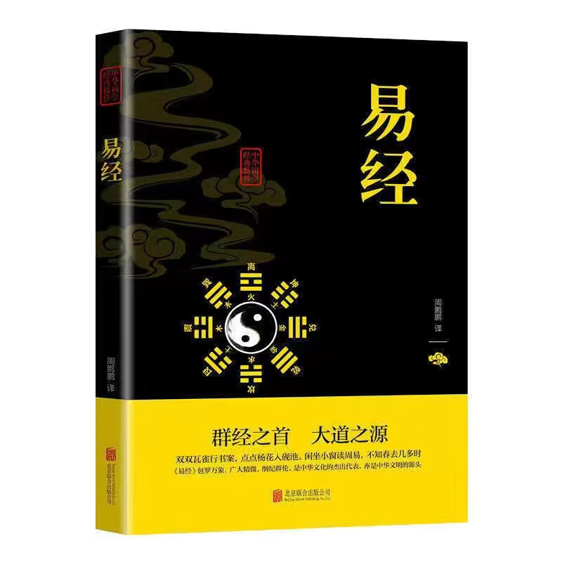 易经群经之首大道之源原文注释译文读传世之作通晓古今智慧品读国学经典 无颜色 无规格