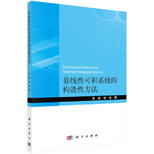 非线性可积系统的构造性方法 张盛,徐波 科学出版社 9787030717993