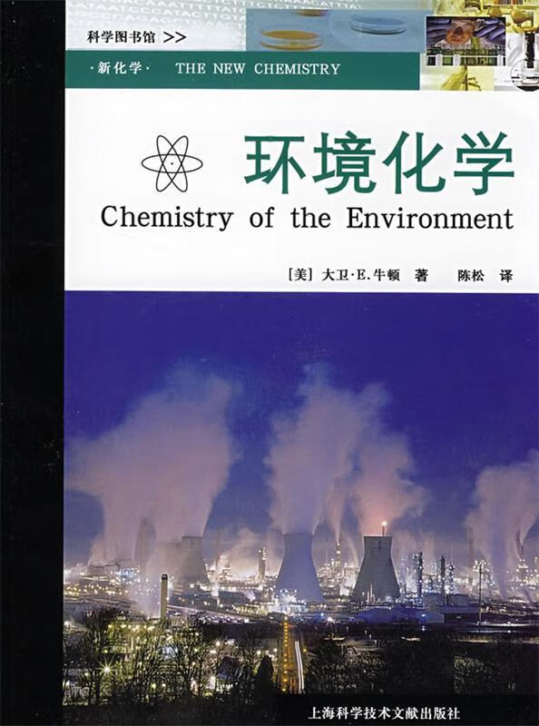 新化学:环境化学