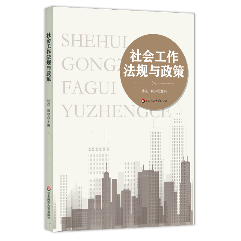 社会工作法规与政策