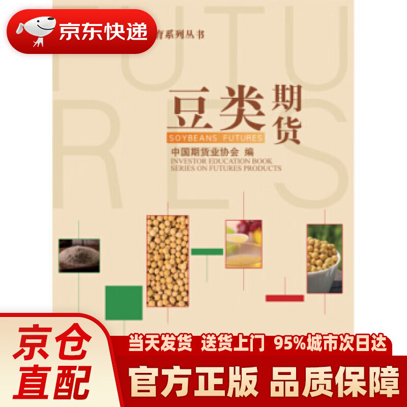 【新华】豆类期货 中国期货业协会 著 中国财政经济出版社