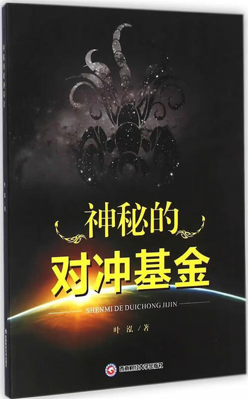 神秘的对冲基金 叶泓著
