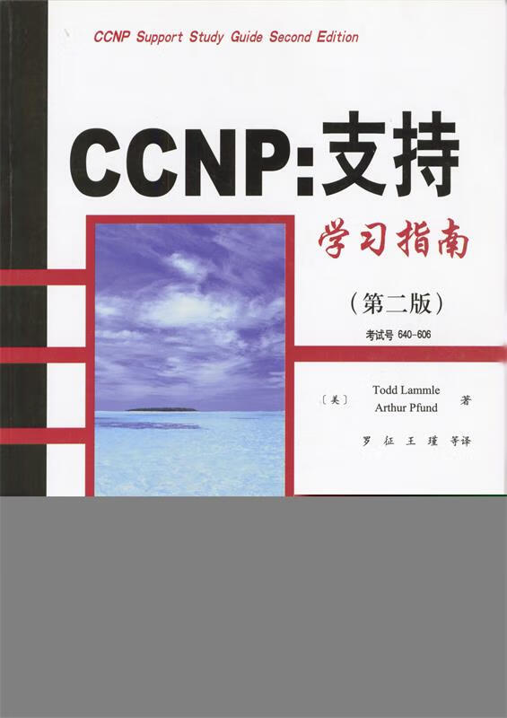 CCNP：支持学习指南