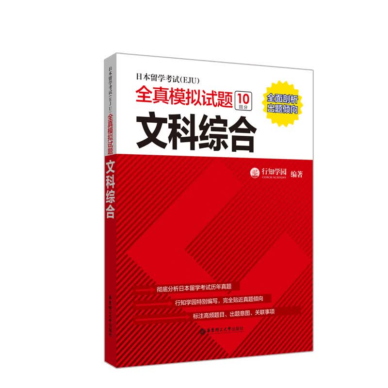 留学考试（EJU）全真模拟试题.文科综合