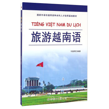 旅游越南语 岑新明 著 世界图书出版公司