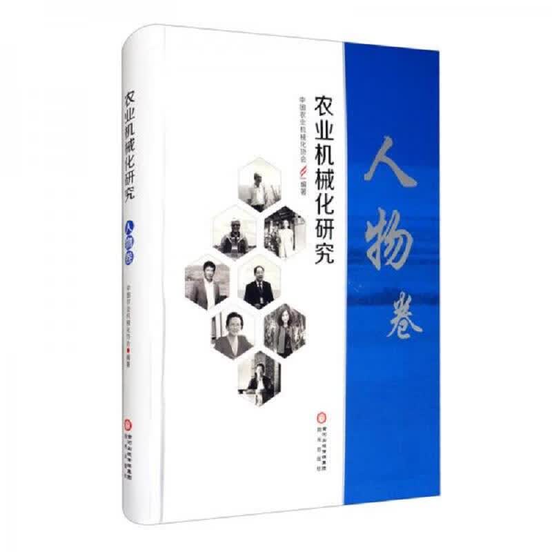 农业机械化研究(人物卷)