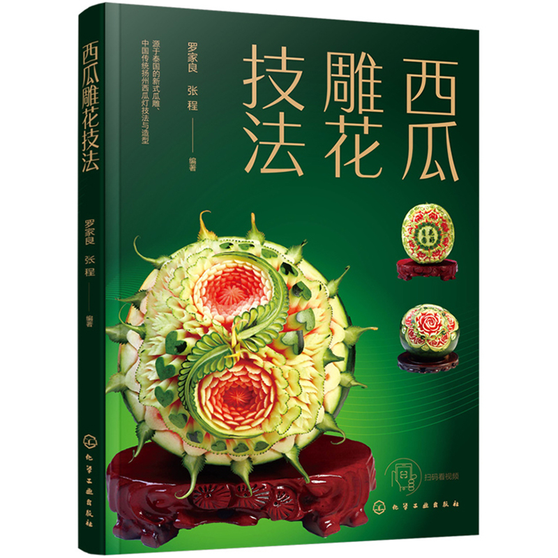 西瓜雕花技法 全彩图文详细解读西瓜雕刻 传统瓜雕技巧入门 餐厨雕刻技巧一本通 西瓜哈密瓜木瓜苹果火龙果水果蔬菜新式食品雕刻技法书 泰式西瓜雕中国扬州西瓜灯饮食雕刻装饰物雕法教程书 化学工业出版社