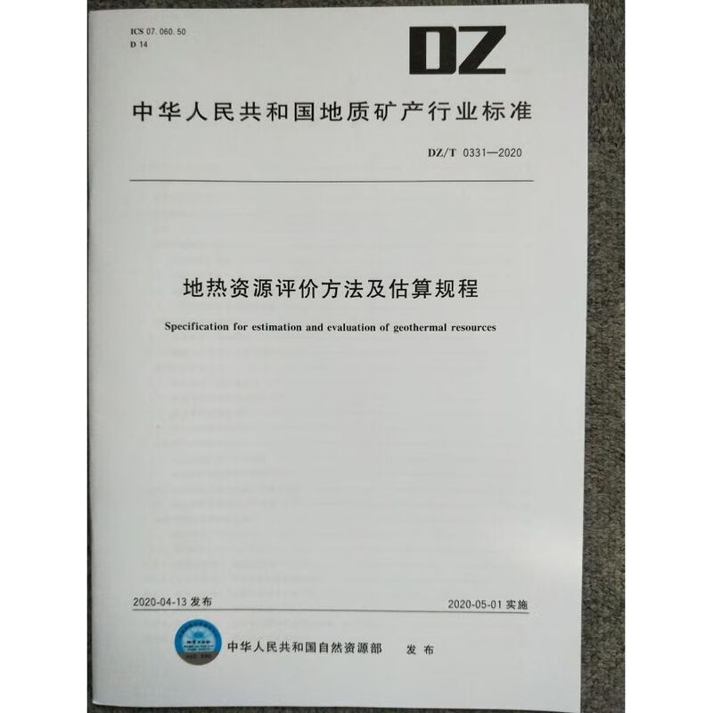 地热资源评价方法及估算规程（DZ/T 0331-2020）