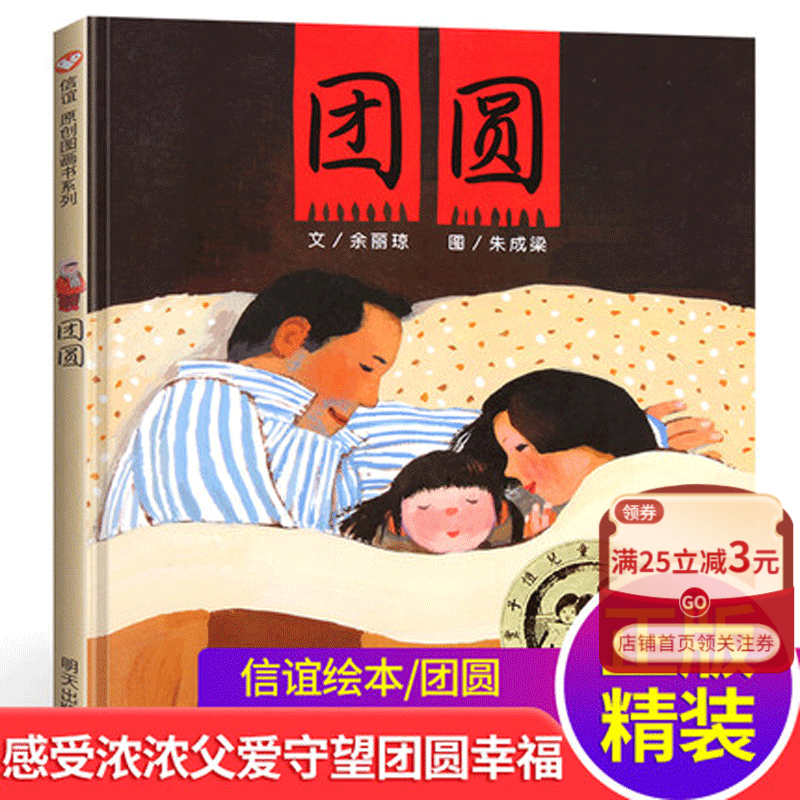 团圆 精装绘本 余丽琼著 过年啦新年精装硬壳硬皮 0-3-4-5-6周岁一二三年级小学生非注音版幼儿园