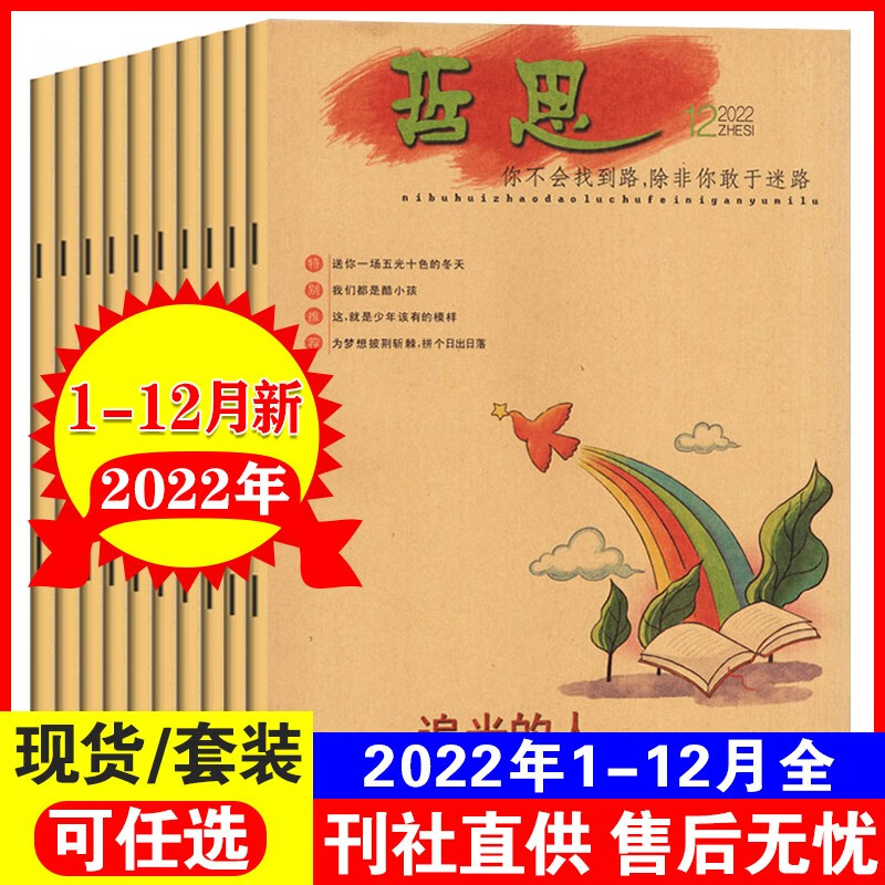 哲思杂志 2023年1/2/3/4/5/6/7/8月 +2022年自选校园青春 励志文学文摘期刊杂志 【全年珍藏】2022年1-12月