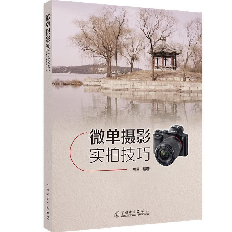 微单摄影实拍技巧 兰易 著 中国电力出版社