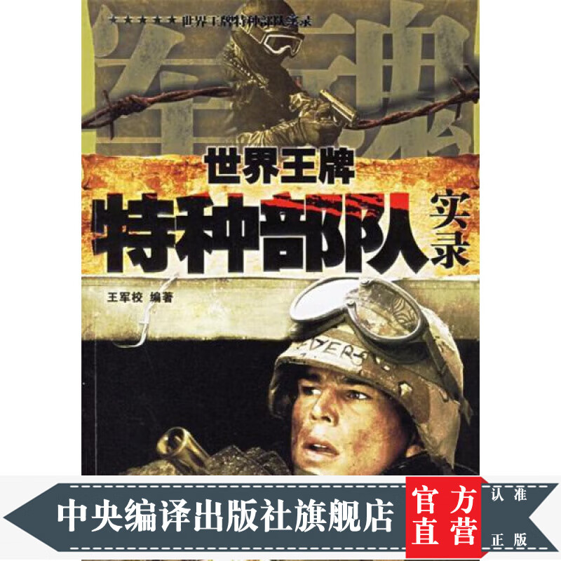 世界特种部队实录