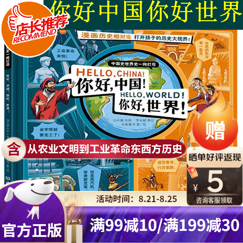 【旗舰店】你好中国 你好世界 5-12岁 丰富的“硬核”知识 轻松有趣的内容表达方式 中国史、世界史
