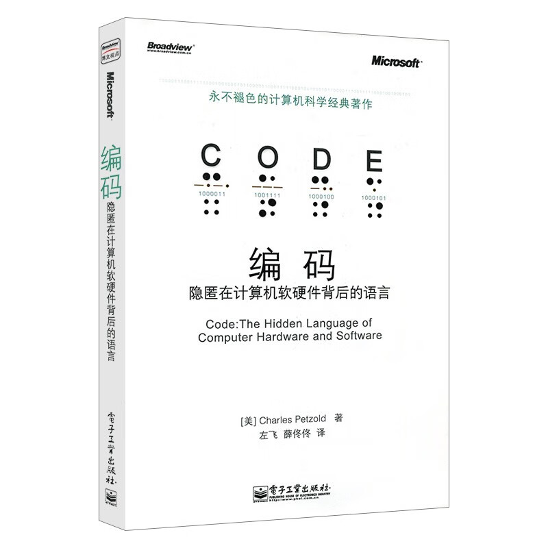CODE编码 隐匿在计算机软硬件背后的语言 永不退色的计算机科学著作 计算机编程教材 程序设计开发工具书 电子工业