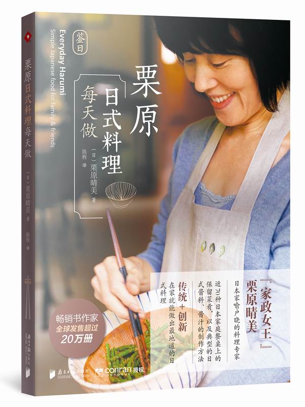 栗原日式料理每天做9787549112920【好书，下单速发】
