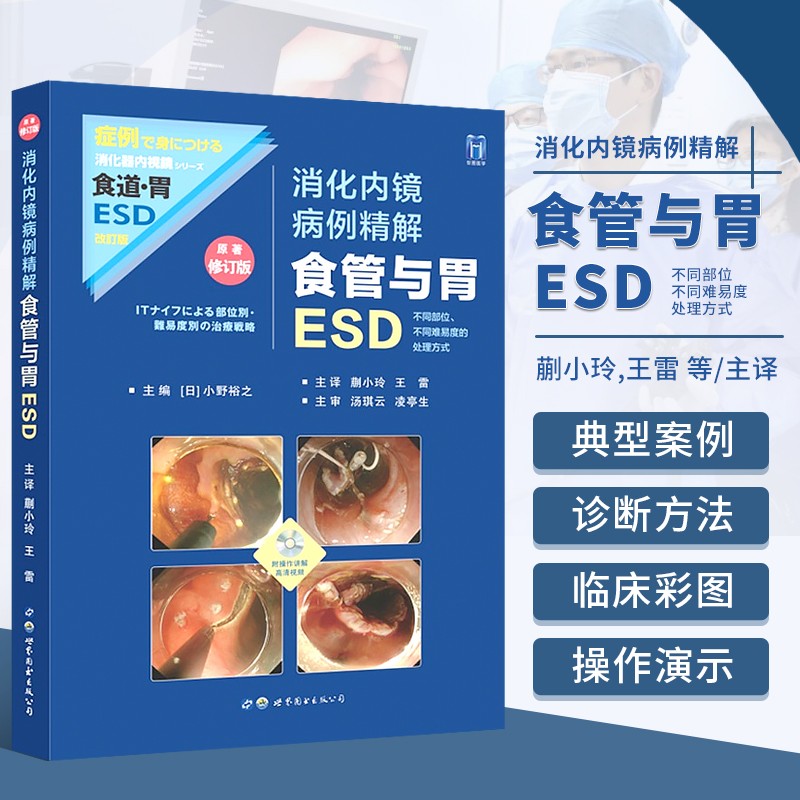 消化内镜病例精解 食管与胃ESD 消化内镜病理诊治内镜黏膜下剥离术消化内镜医学书籍
