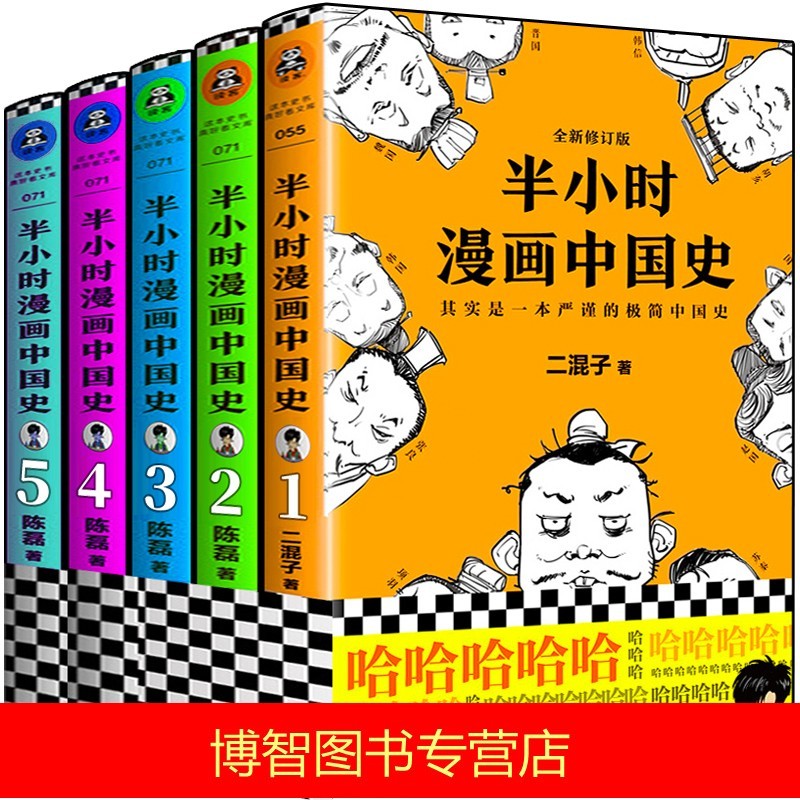 半小时漫画中国史1+2+3+4+5全套5册陈磊二混子 混子曰 儿童漫画书小学生三年级四五 少年史中国