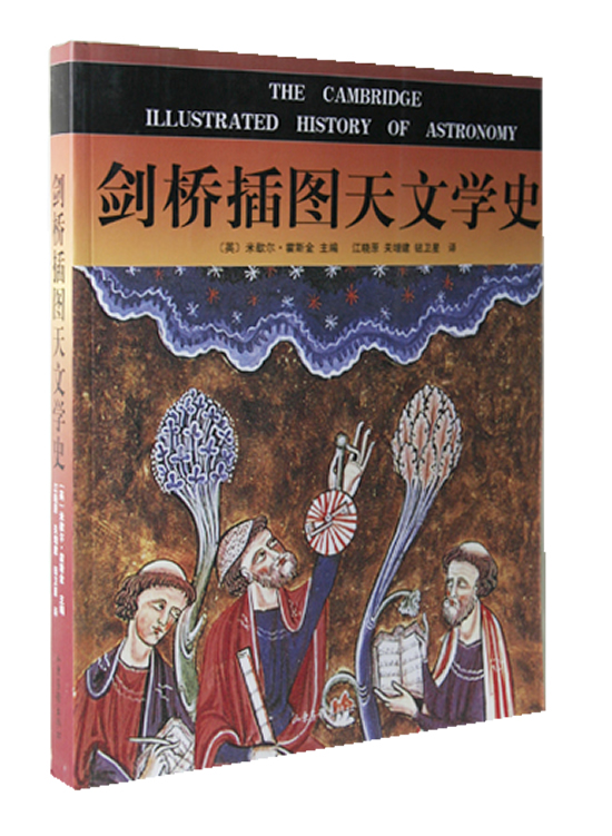 剑桥插图天文学史【特惠】
