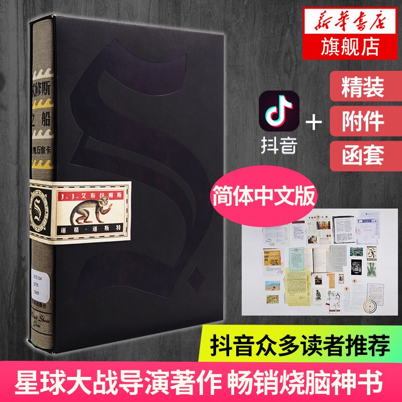 S.忒修斯之船（简体中文典藏复刻版） 忒休斯之船