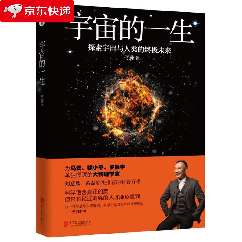 李淼：宇宙的一生 宇宙的一生