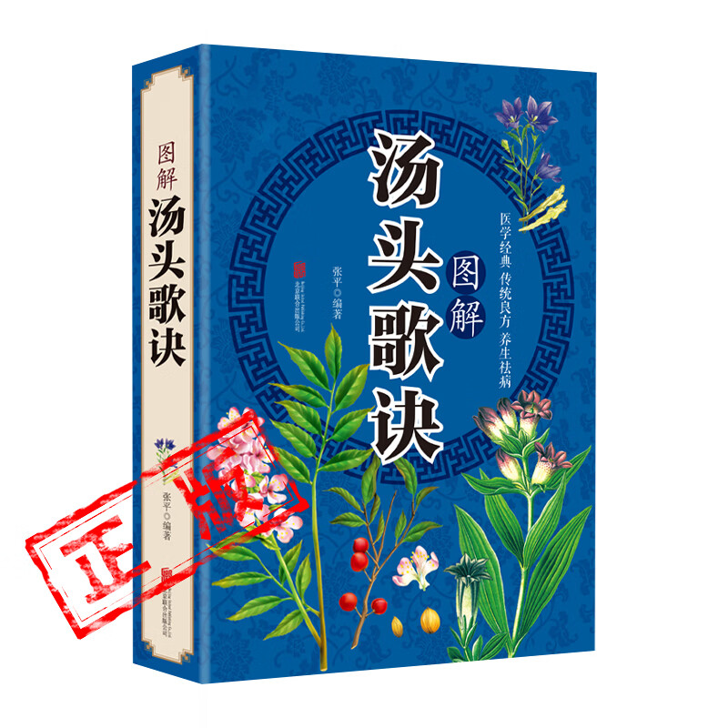 图解汤头歌诀汪昂原著常用方剂配方中医学中医药方民间家庭养生偏方秘方大全医学类书籍名著汤头歌决中药