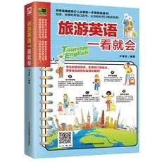 旅游英语一看就会