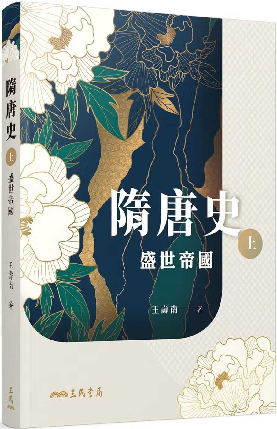 预售 王寿南 隋唐史(上)：盛世帝国 三民