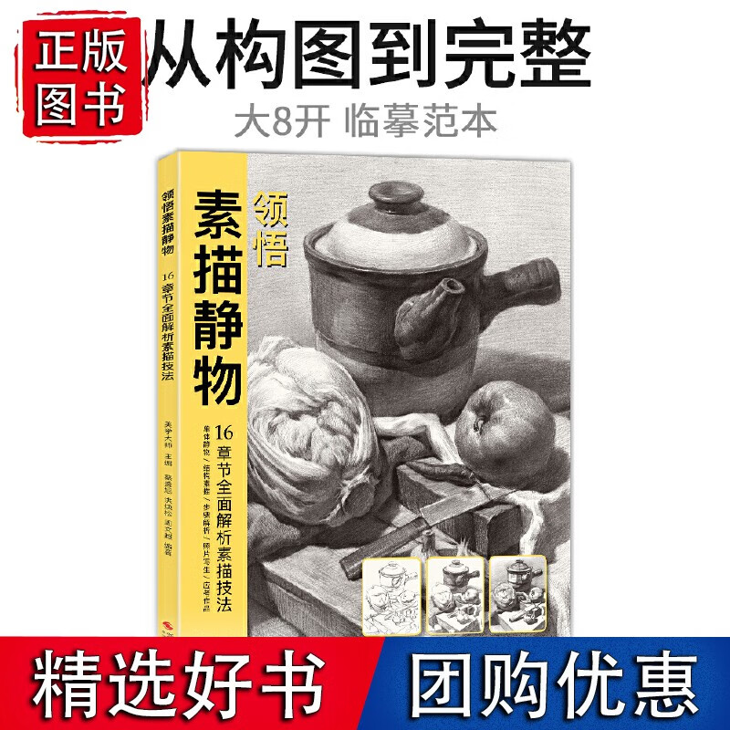 领悟素描静物