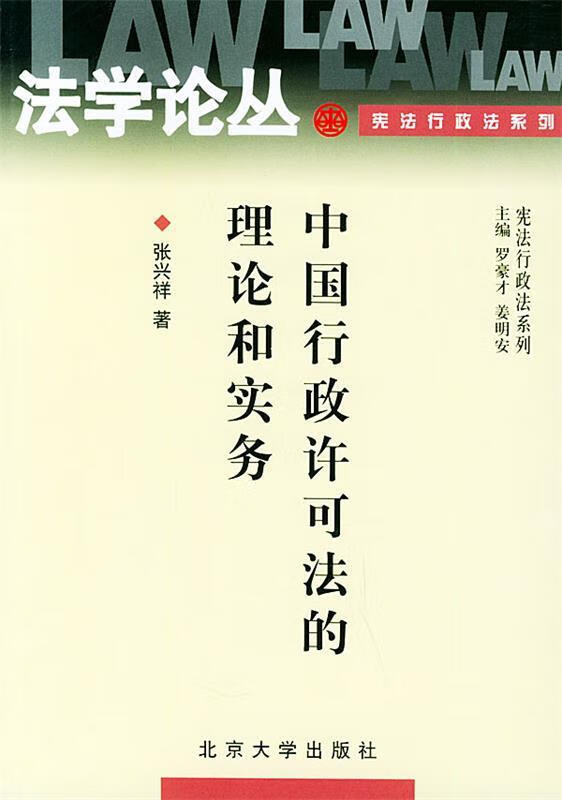 中国行政许可法的理论和实务—法学论丛
