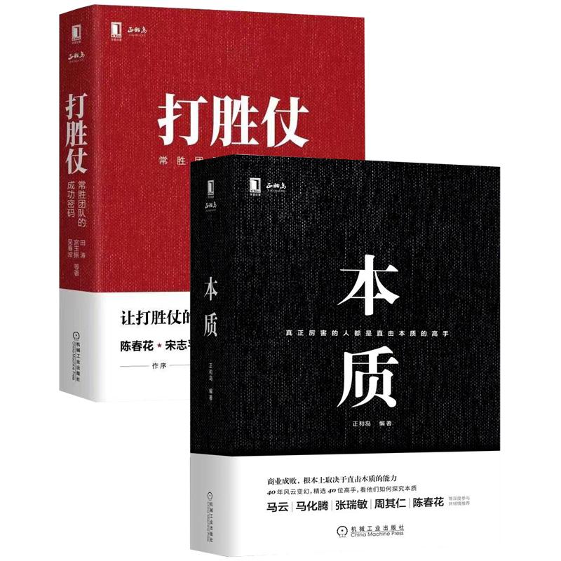 [套装书]本质+打胜仗:常胜团队的成功密码(2册)|8088044
