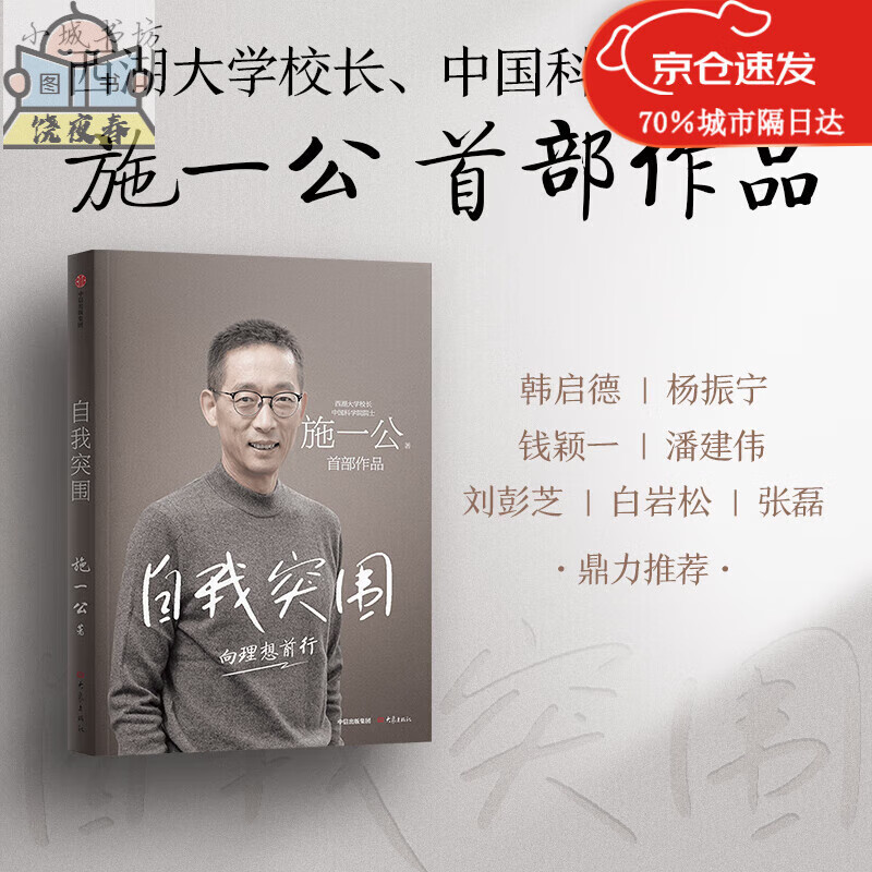 自我突围 向理想前行施一公著 西湖校长中国院院士作品 韩启德 杨振宁 钱颖一 潘建伟 刘彭芝