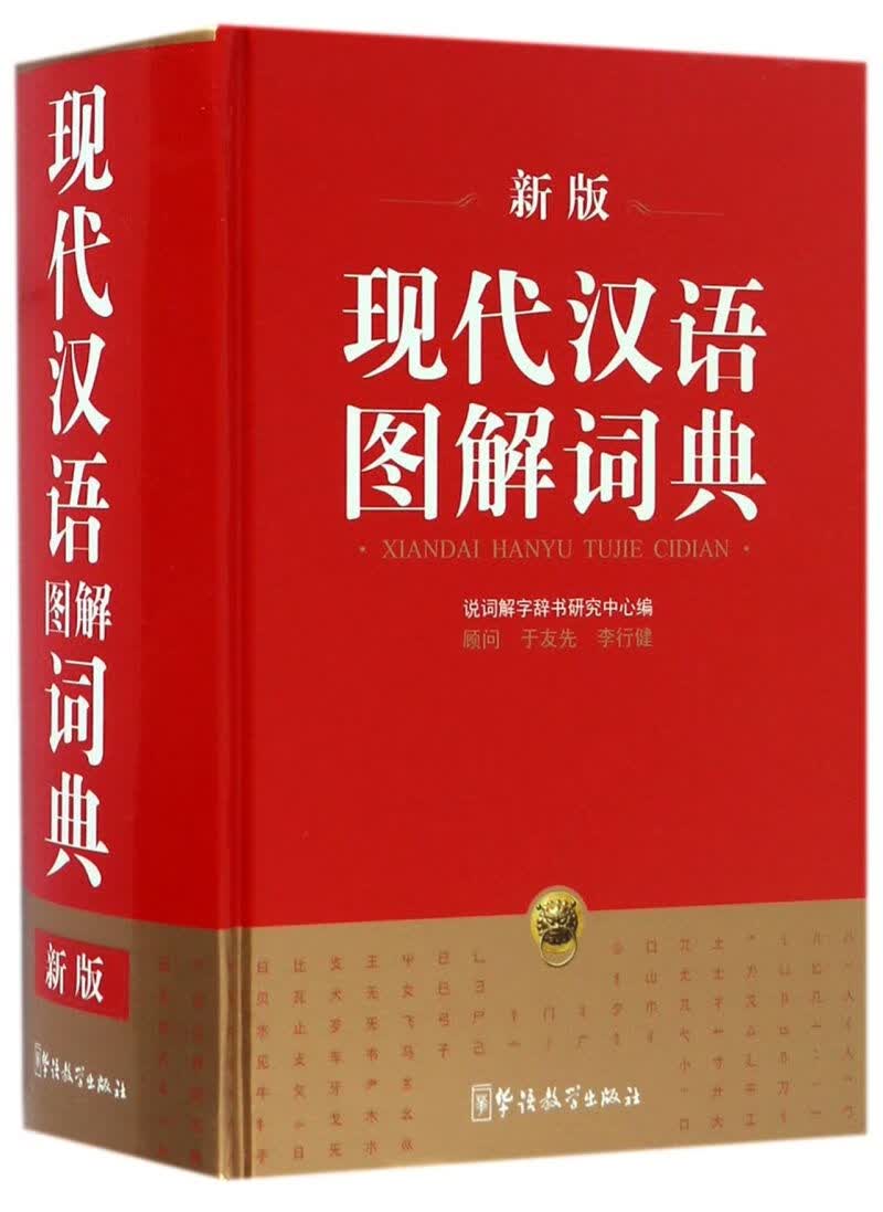 现代汉语图解词典(新版)(精)