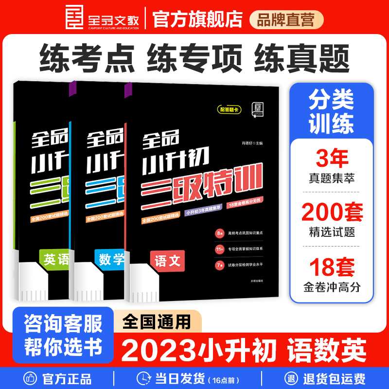 2023 全品CANPOINT 全品小升初三级特训 小学6六年级 语文数学英语 专项训练 小升初三级特训 数学