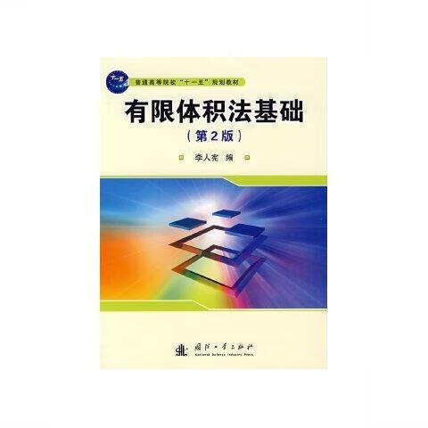 有限体积法基础第2版李人宪编国防工业社计算流体力学 图片色