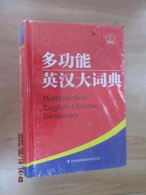 保证 可开发票！！多功能英汉大词典