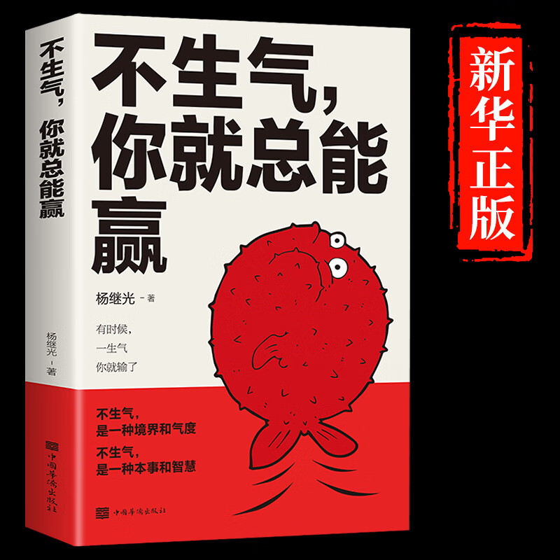 不生气你就总能赢 不生气你就赢了 调整心态的书 自我修养 修心养性心静的书籍 人生哲理哲学励志书 标准 #20