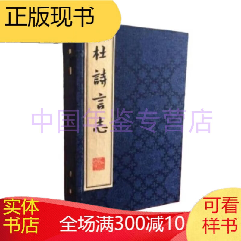 杜诗言志（16开线装 全一函八册 木板刷印）