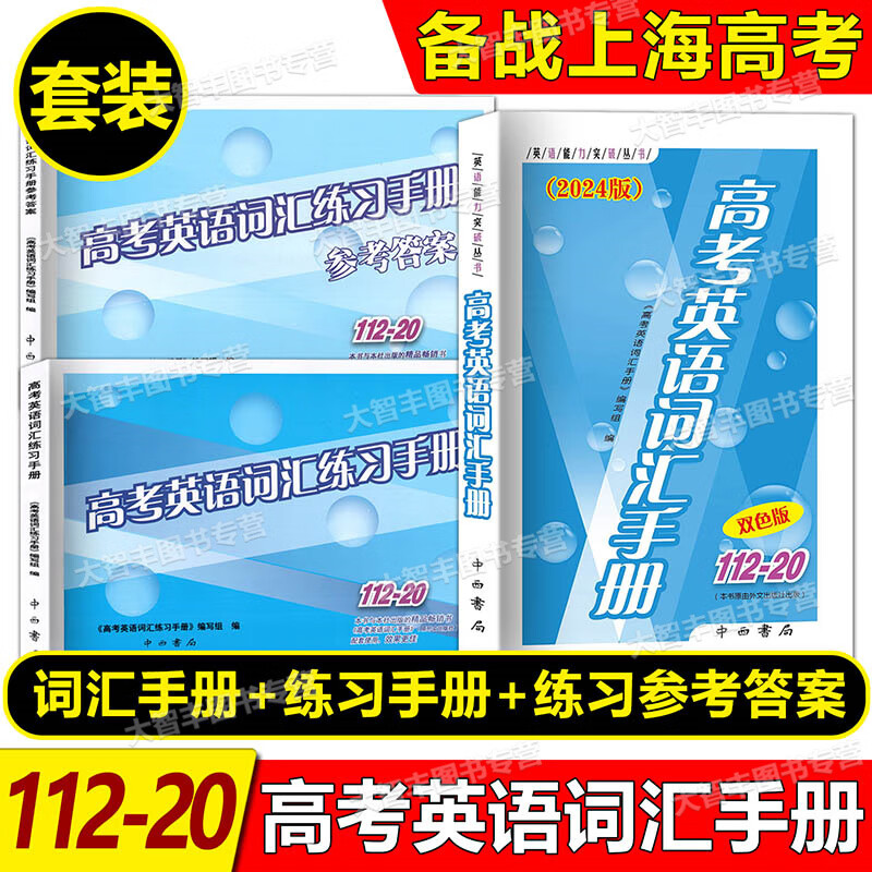 2024版高考英语词汇手册+练习手册+答案 112-20 双色版 扫码听听力 中西书局 英语能力突破丛书高一高二高三通用 上海高中生英语
