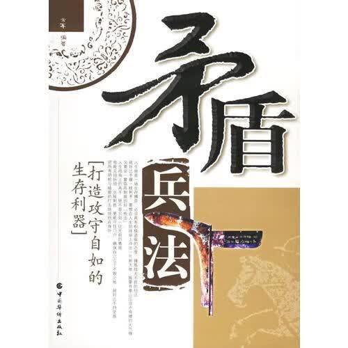 矛盾兵法：打造攻守自如的生存利器