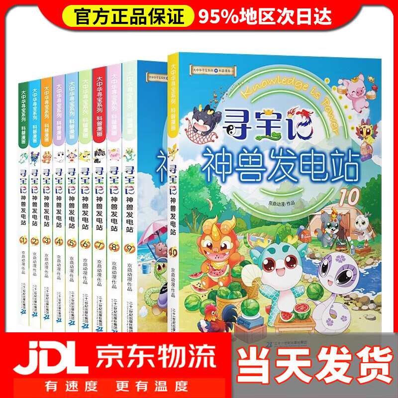 【系列自选】大中华寻宝记神兽发电站全套1-11册 神兽发电站（1-10）礼盒版