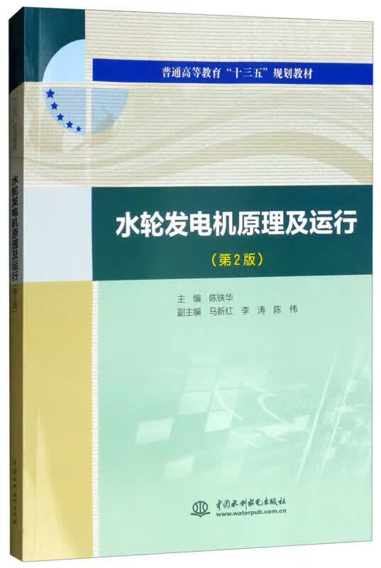 水轮发电机原理及运行（第2版） 普通高等教育十三五规划教材【好书】